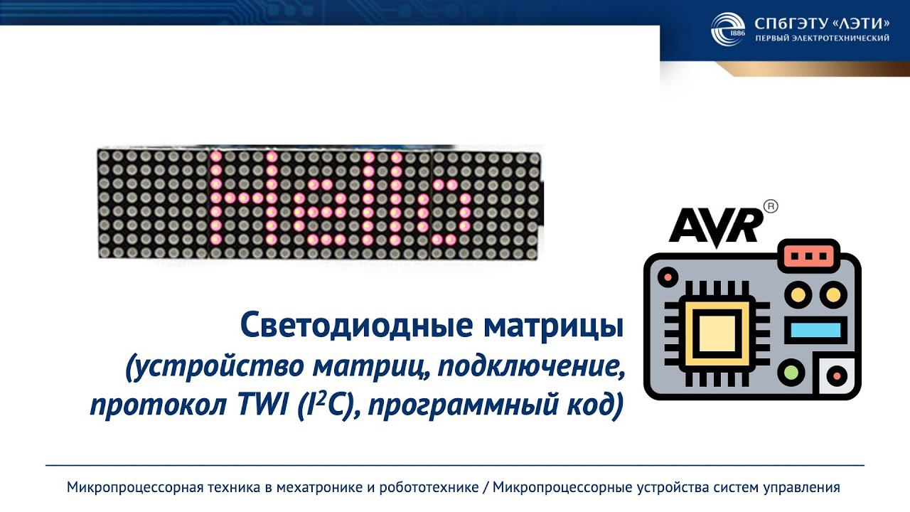 Светодиодная матрица