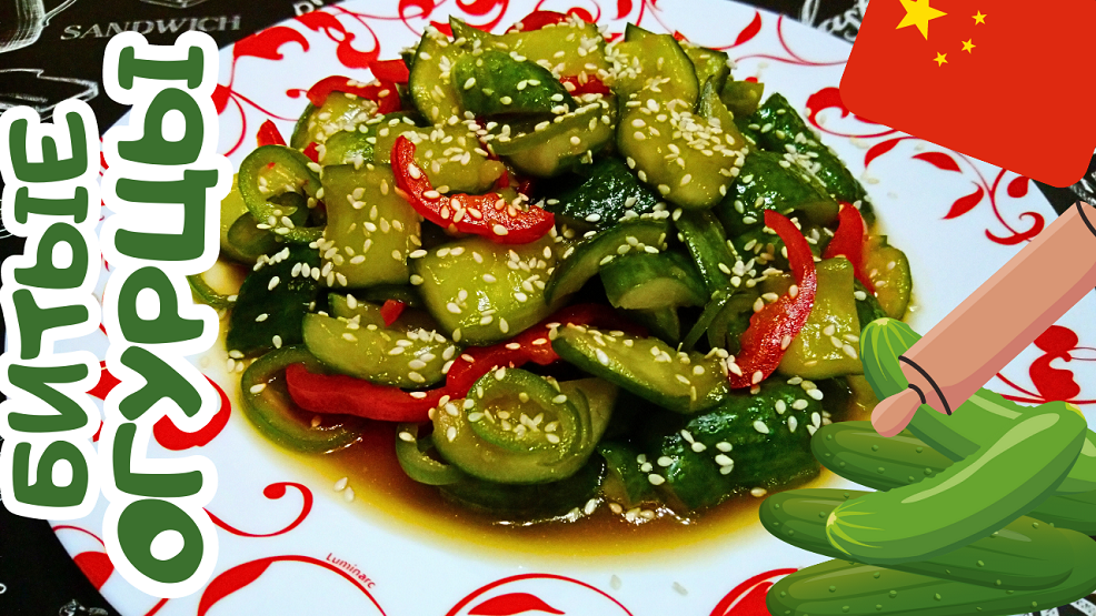 БИТЫЕ ОГУРЦЫ ПО-КИТАЙСКИ / Вкусные малосольные огурцы за 20 минут / Быстрая освежающая закуска
