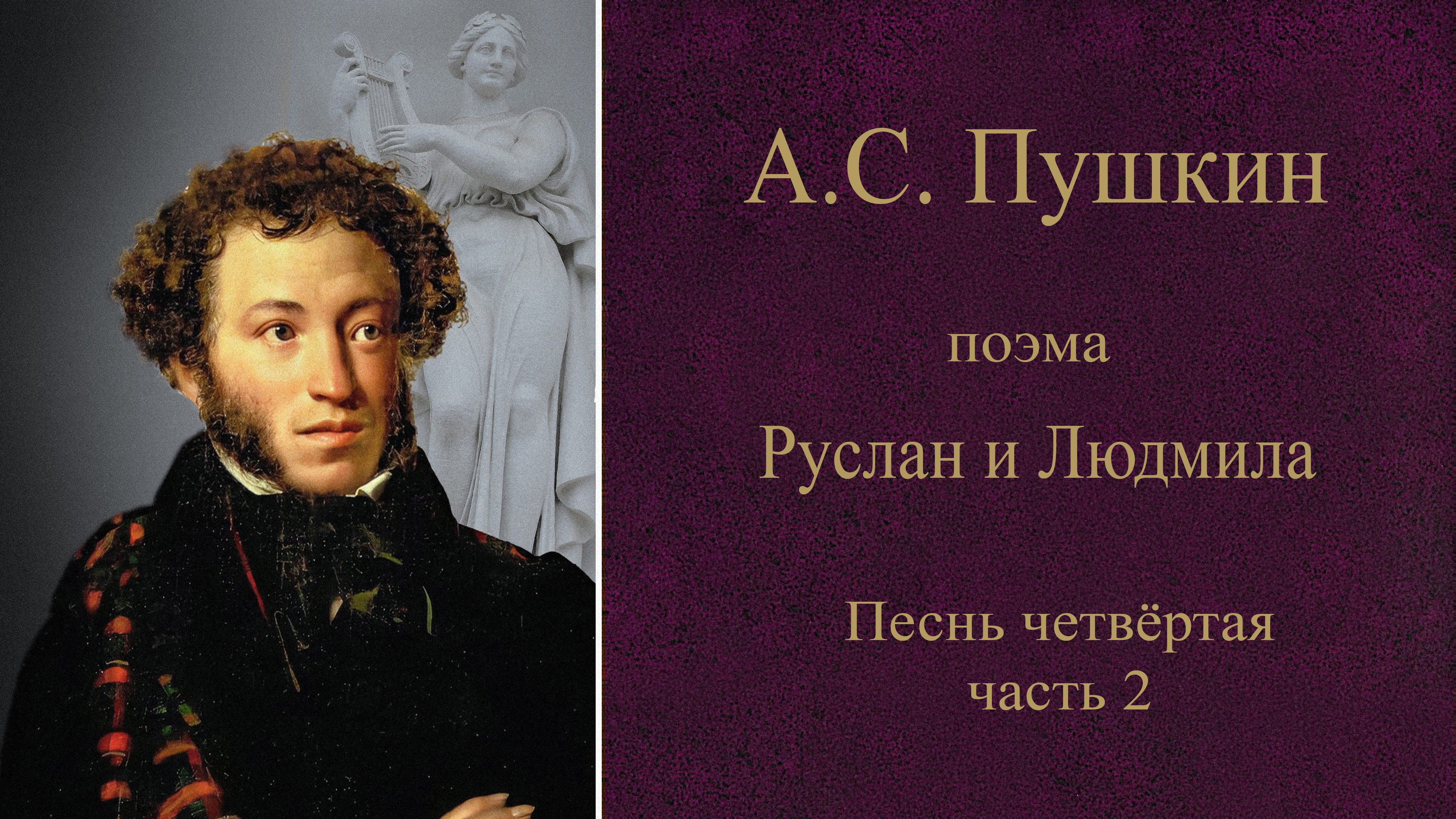 Руслан и Людмила. Песнь четвёртая часть 2