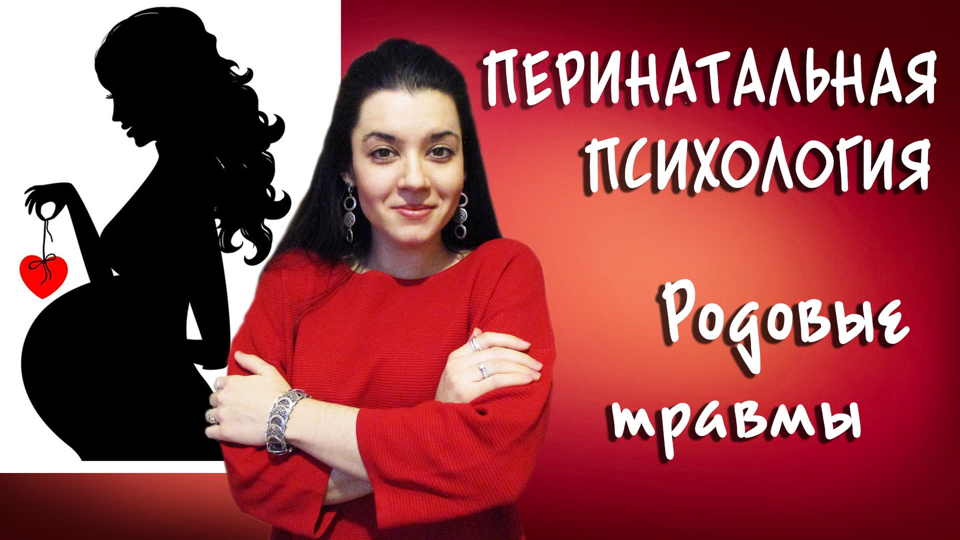Психология беременности и родов. Причины родовых травм. Базовые перинатальные матрицы и их коррекция
