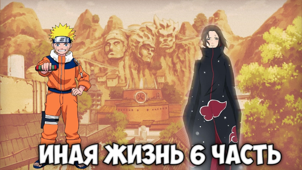 Иная жизнь Наруто Узумаки альтернативный сюжет наруто 6 часть.mp4