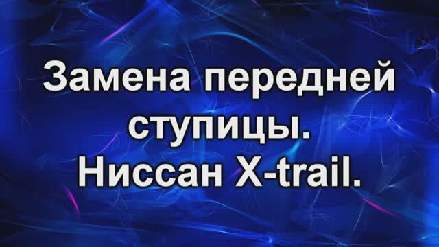 ступица хтрайл.