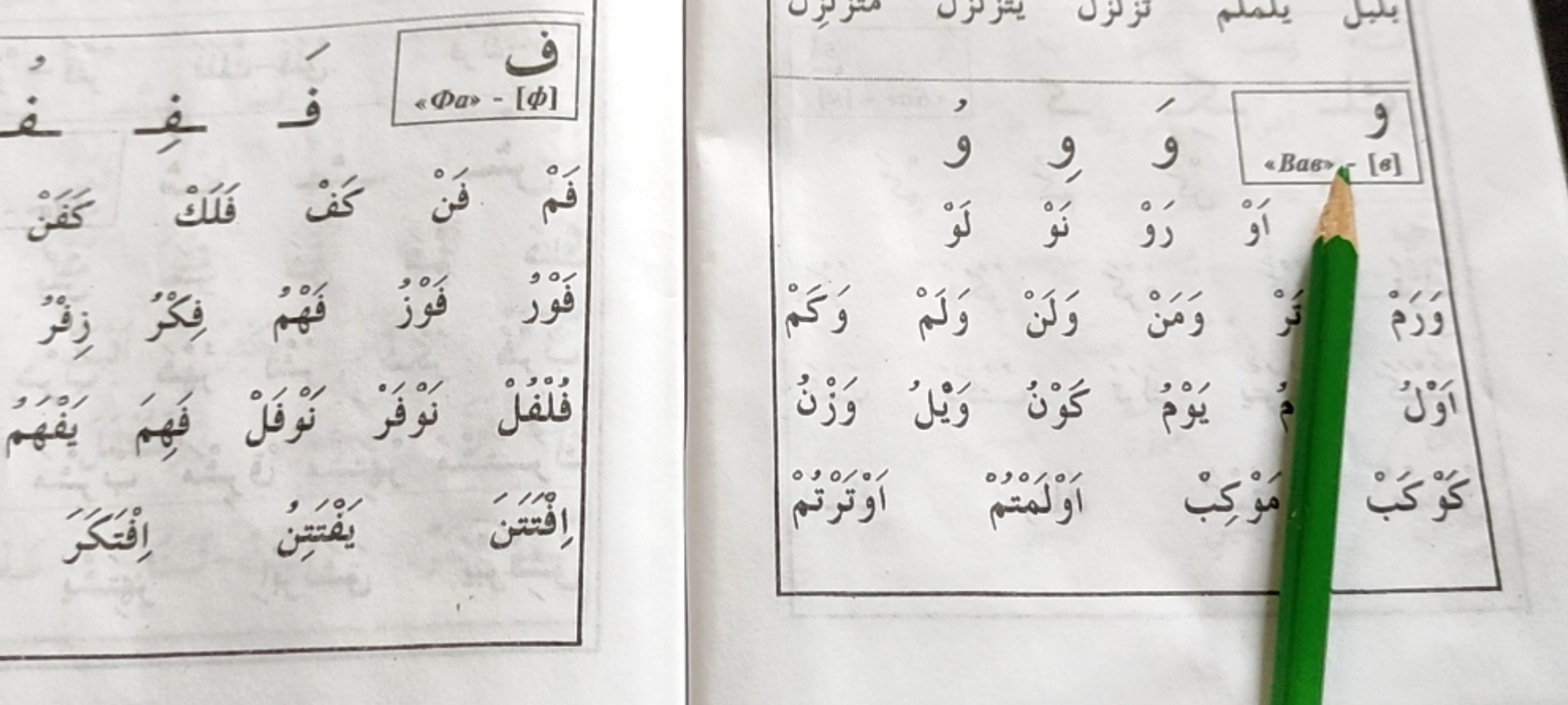 11 Урок буква (Вав) و Муаллим сани второй учитель معلم ثاني