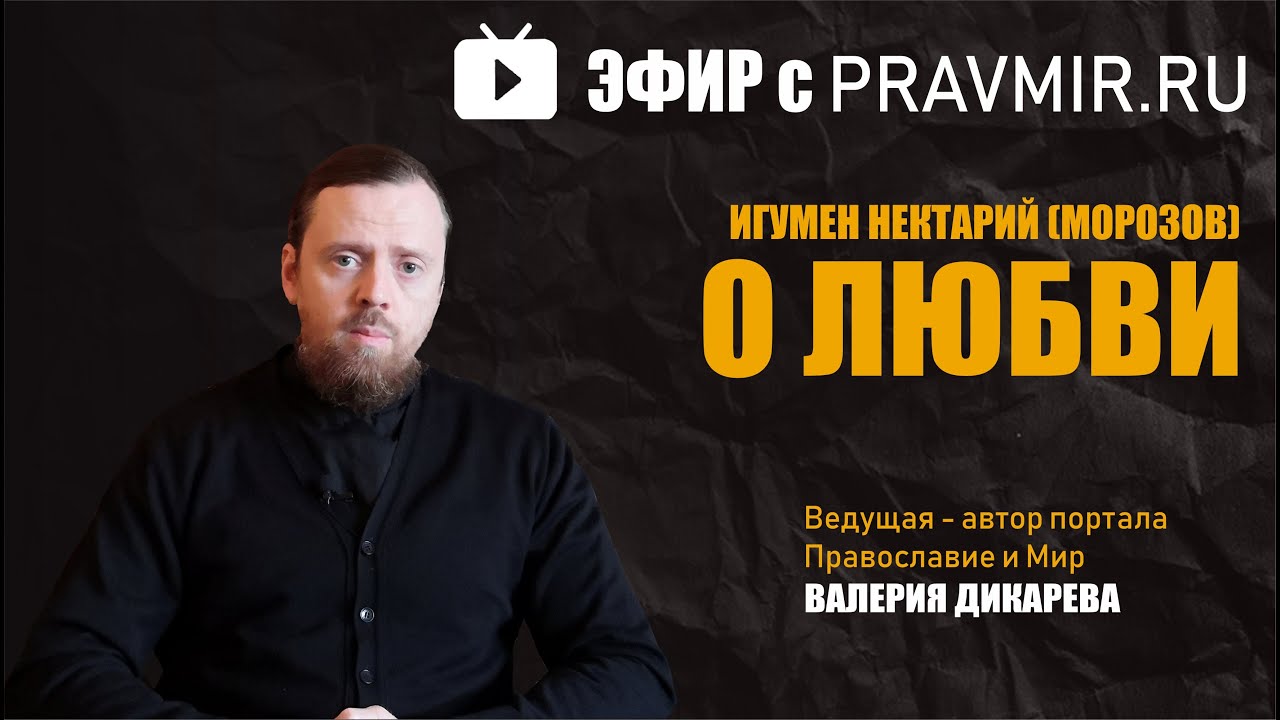 Игумен Нектарий (Морозов) _ Прямой эфир Правмира _ О любви.mp4