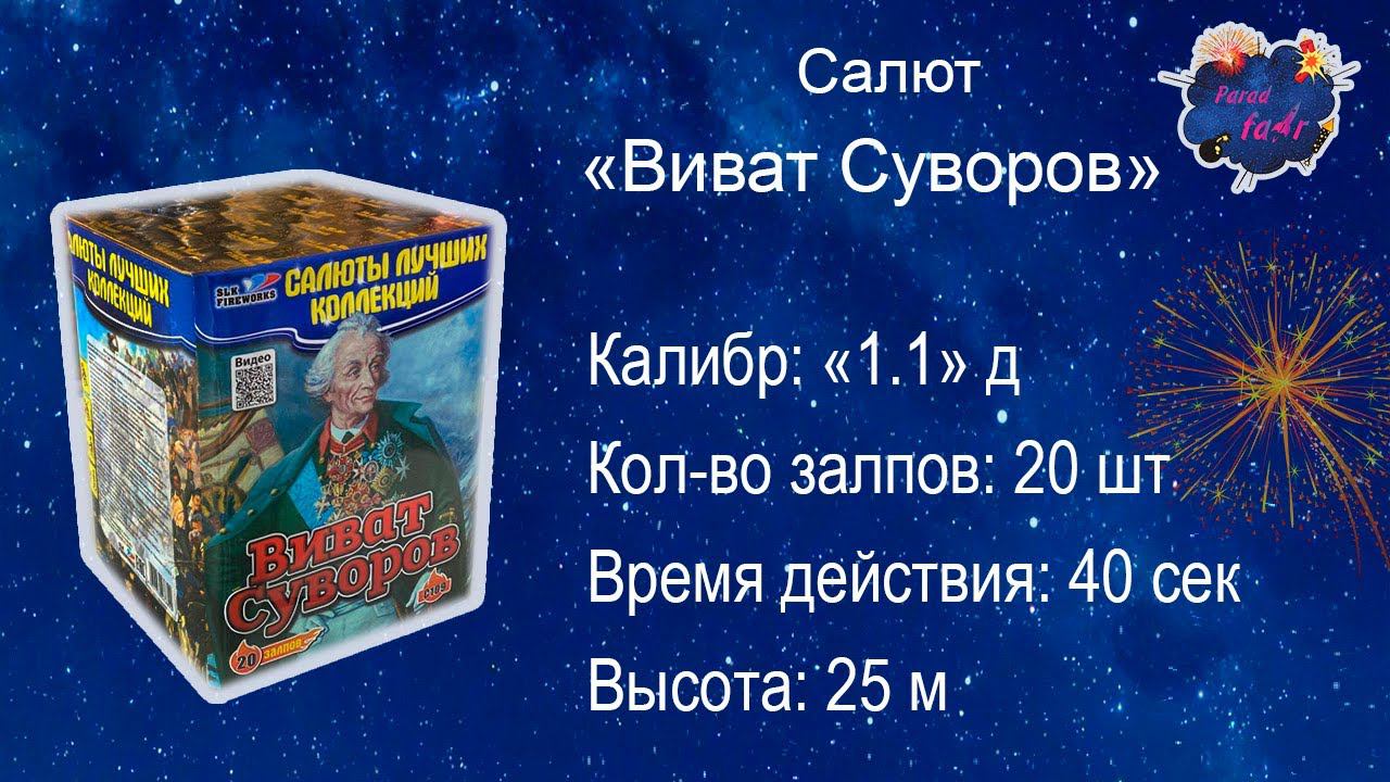 Салют "Виват Суворов"