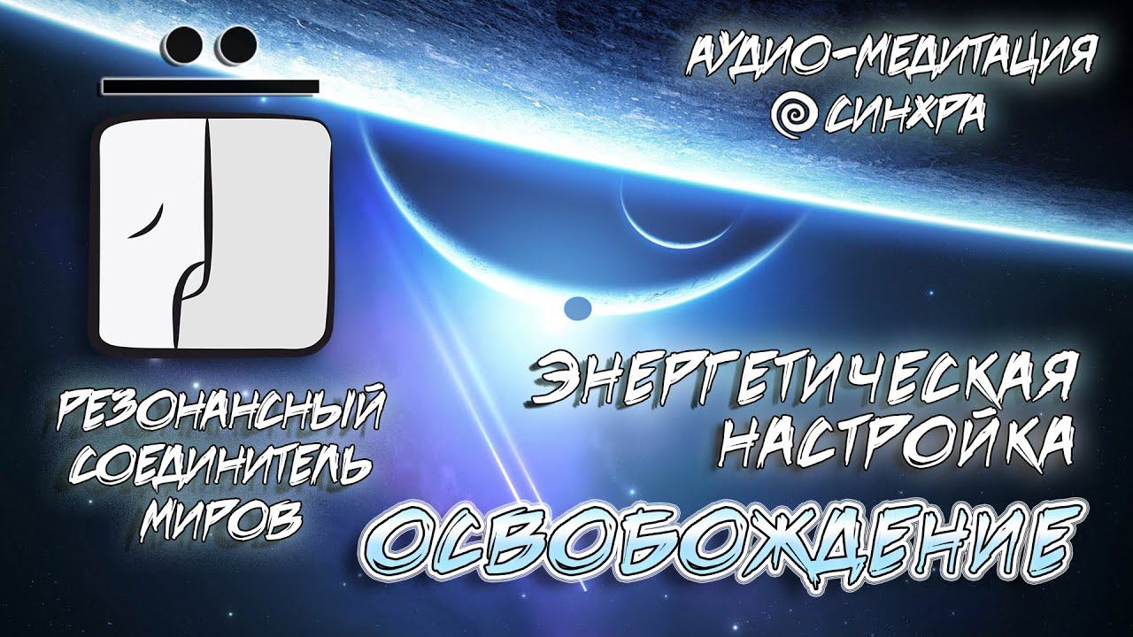 МЕДИТАЦИЯ | КИН 46 | РЕЗОНАНСНЫЙ СОЕДИНИТЕЛЬ МИРОВ | МЕДИТАЦИЯ НА ВЫРАВНИВАНИЕ |