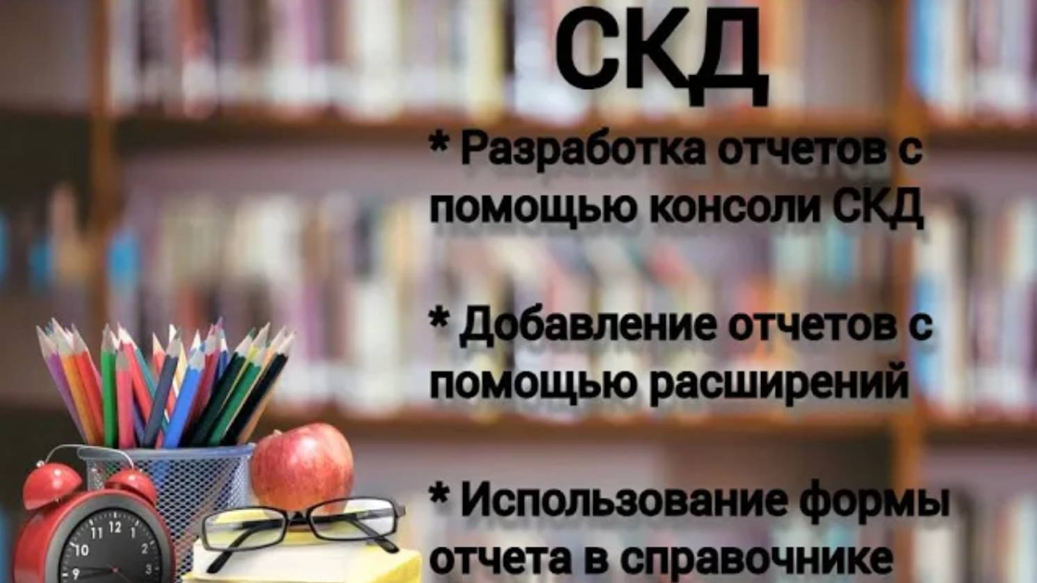 СКД: Работа с консолью СКД. Добавление отчетов через расширение. Использование формы в справочнике.