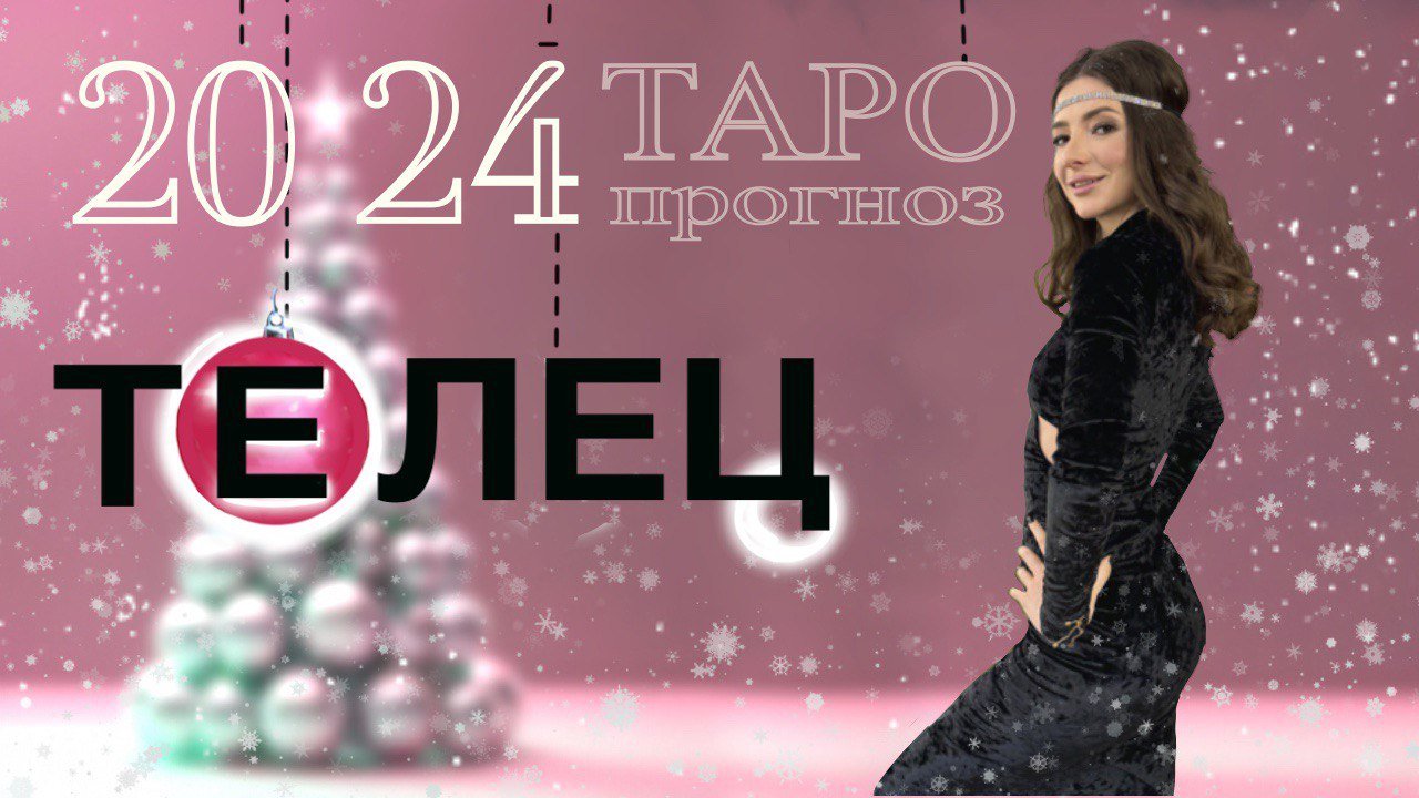 Таро прогноз для Тельцов на 2024 год