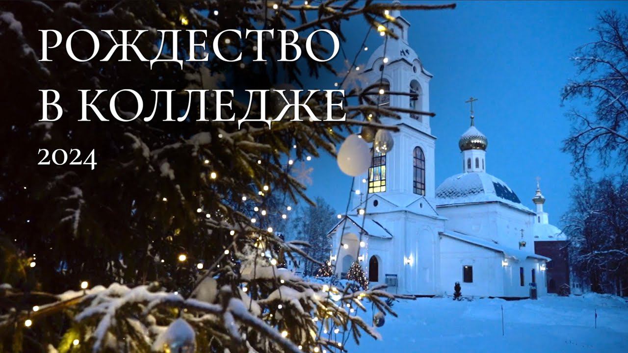 Рождество в Первом православном колледже на Сольбе