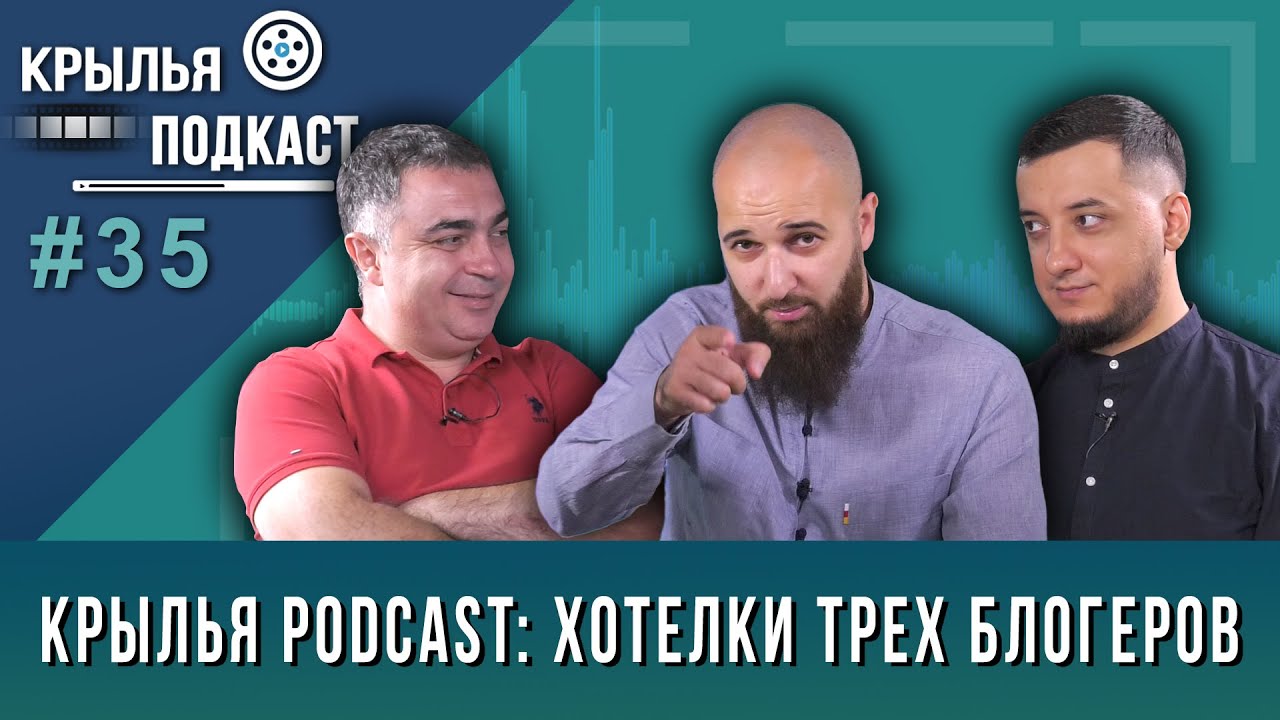 Крылья PODCAST: хотелки трех блогеров