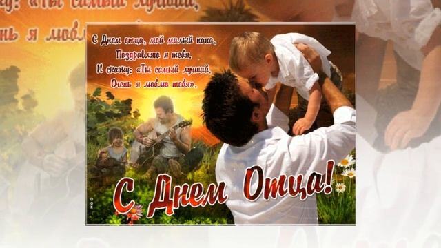 23 С Днём отца футаж