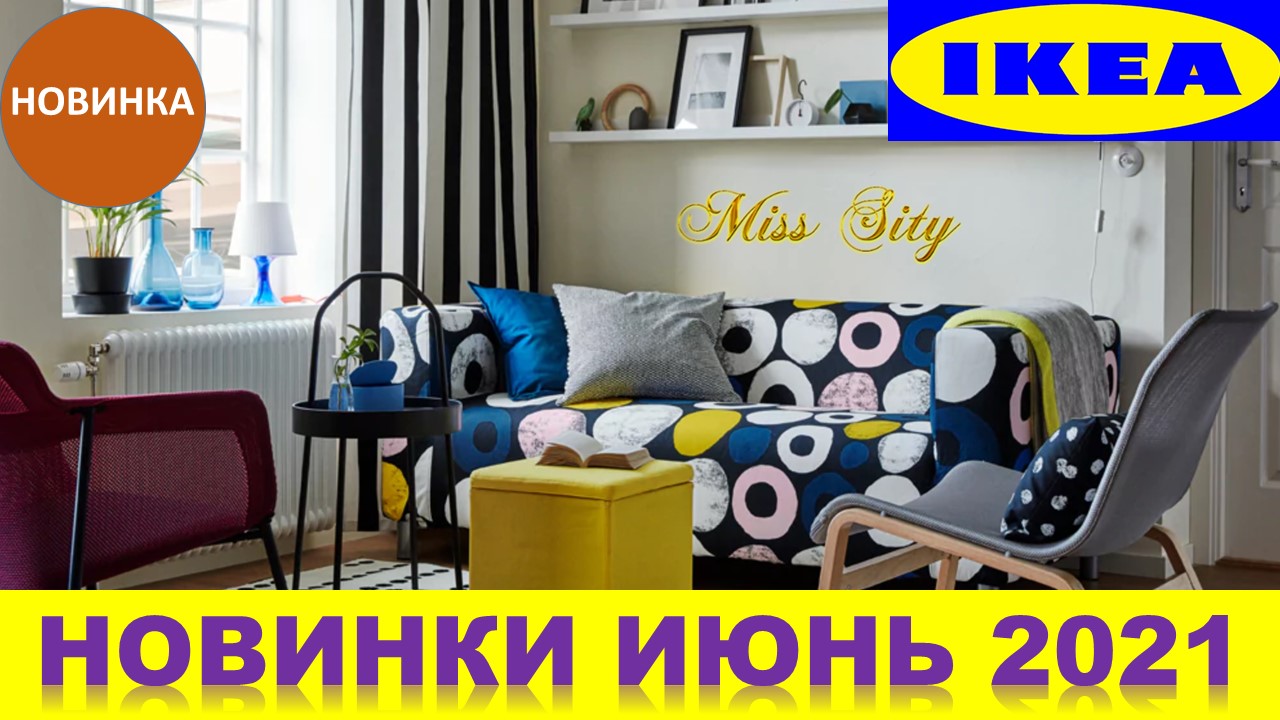 ?ИКЕА НОВИНКИ ИЮНЬ 2021?ЛИМИТИРОВАННАЯ КОЛЛЕКЦИЯ?2 ЧАСТЬ?