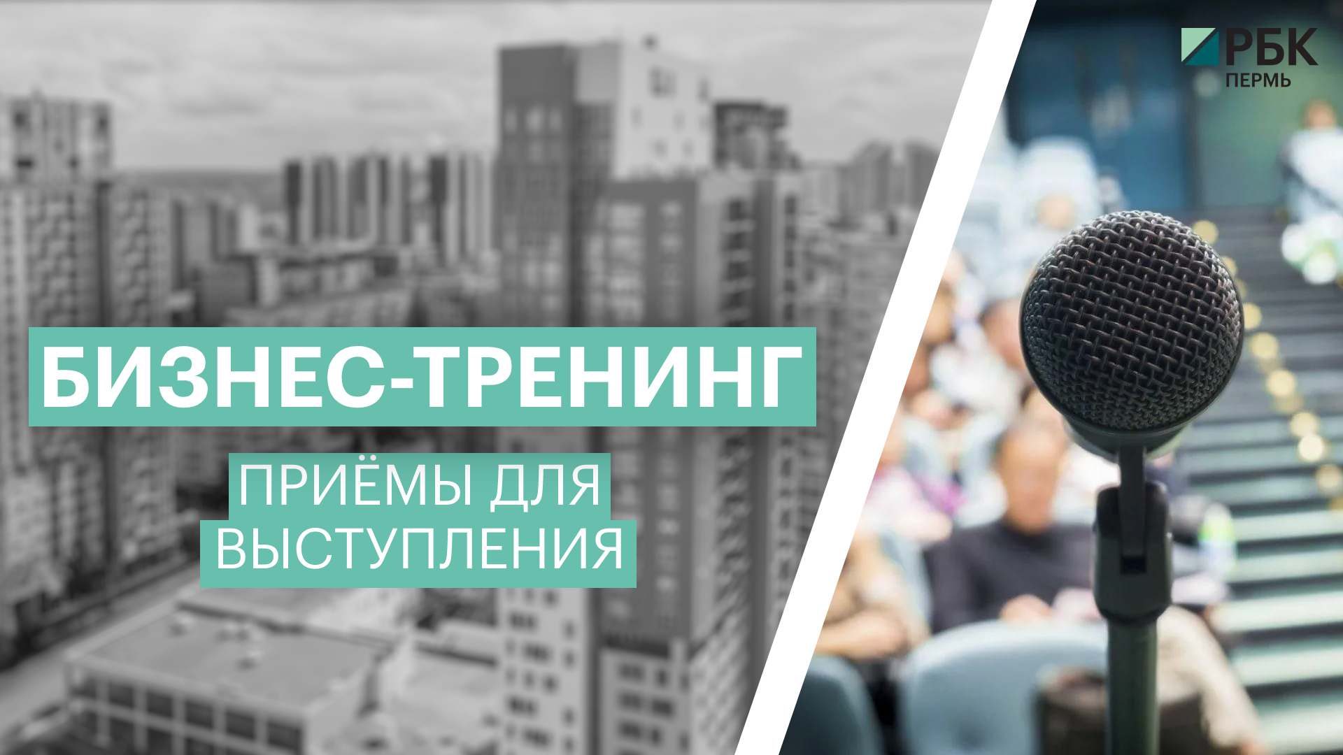 Бизнес-тренинг: приёмы для публичного выступления