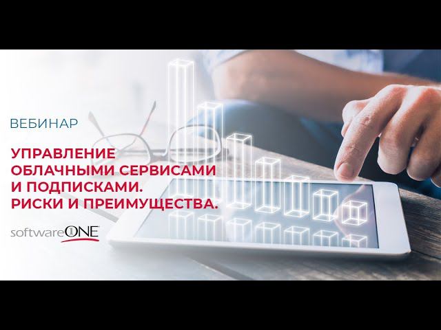 Управление облачными сервисами и подписками. Риски и преимущества.