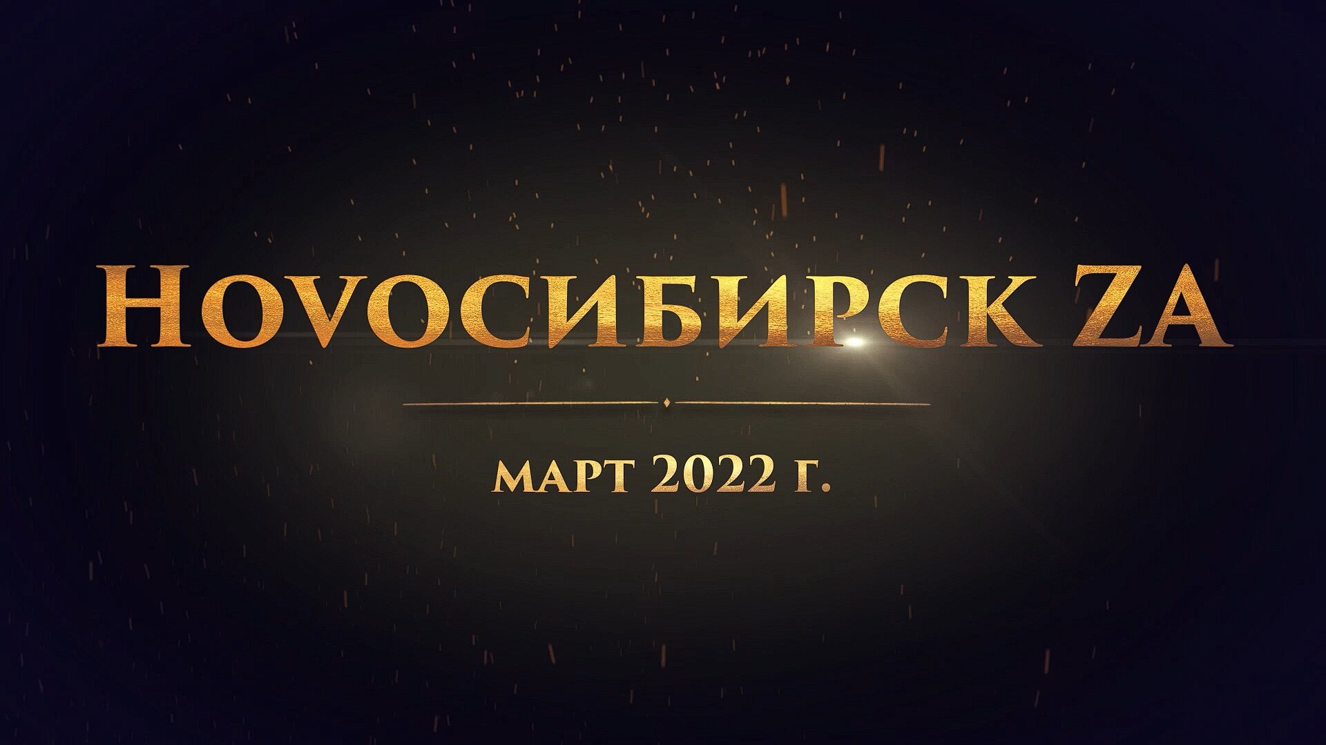 Ноvосибирск ZA | март 2022