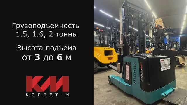 Штабелер с выдвижной мачтой Prolift MRV2045 г/п 2т