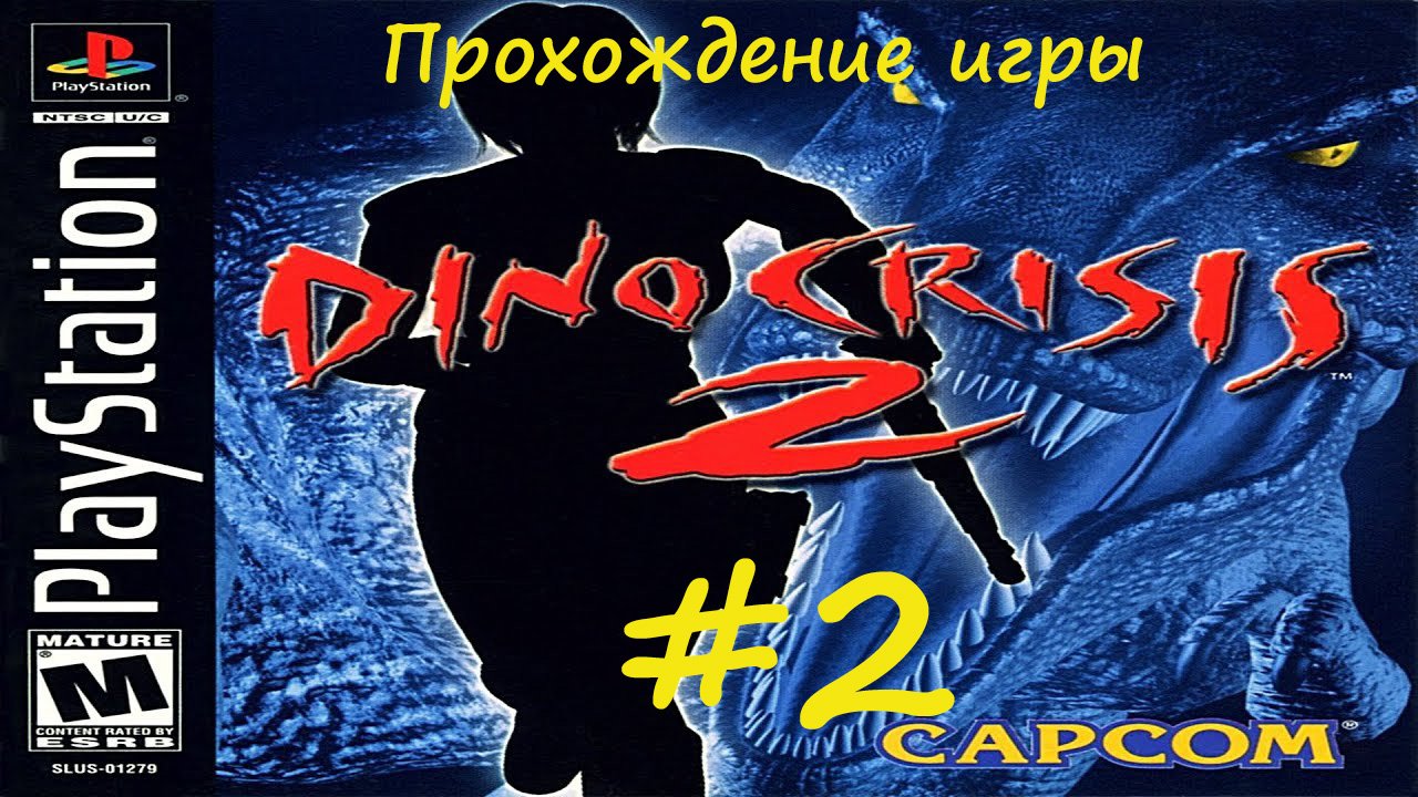 Dino Crisis 2 #2 (PlayStation 1)