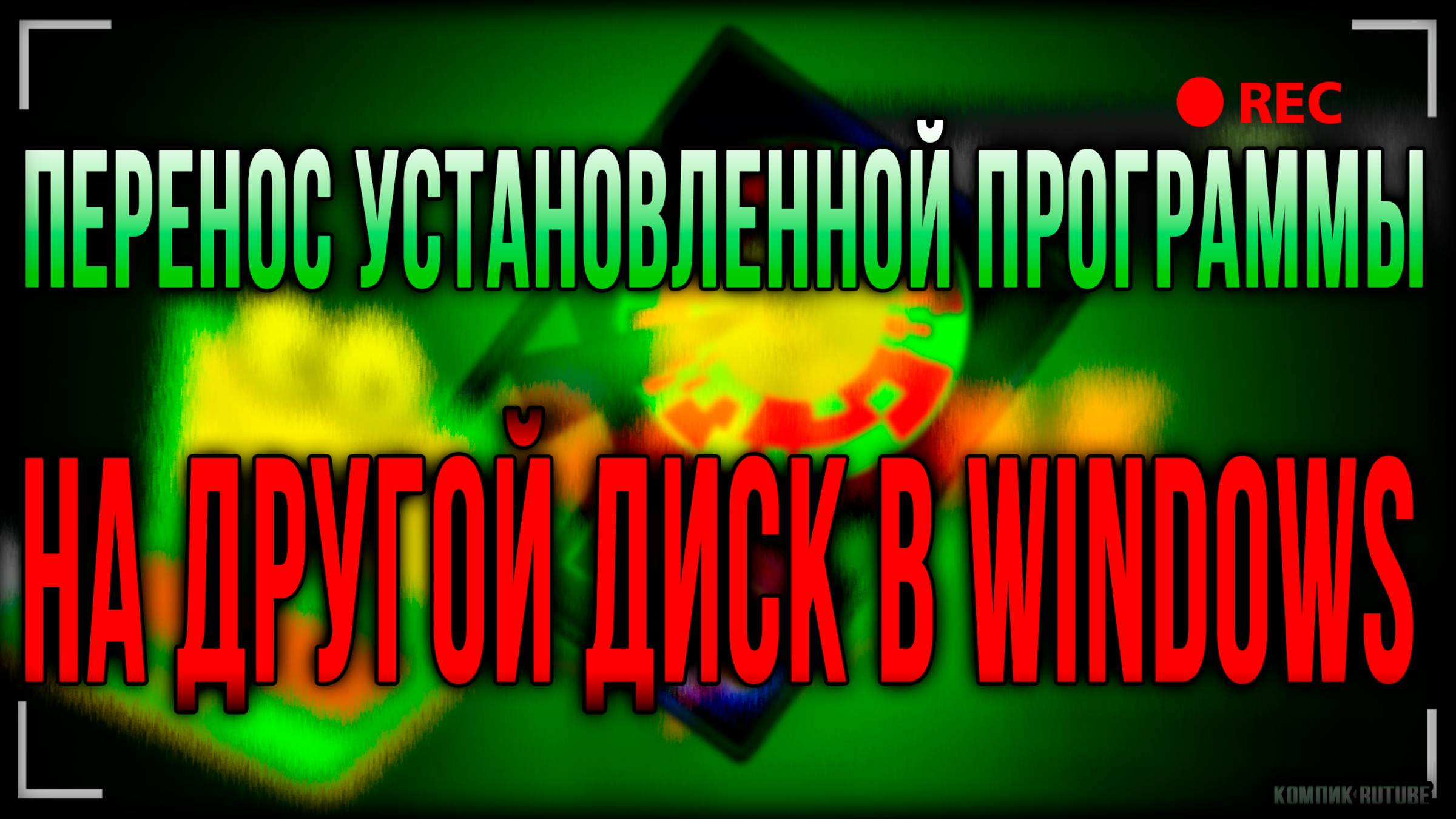 Перенос установленной программы на другой диск в windows
