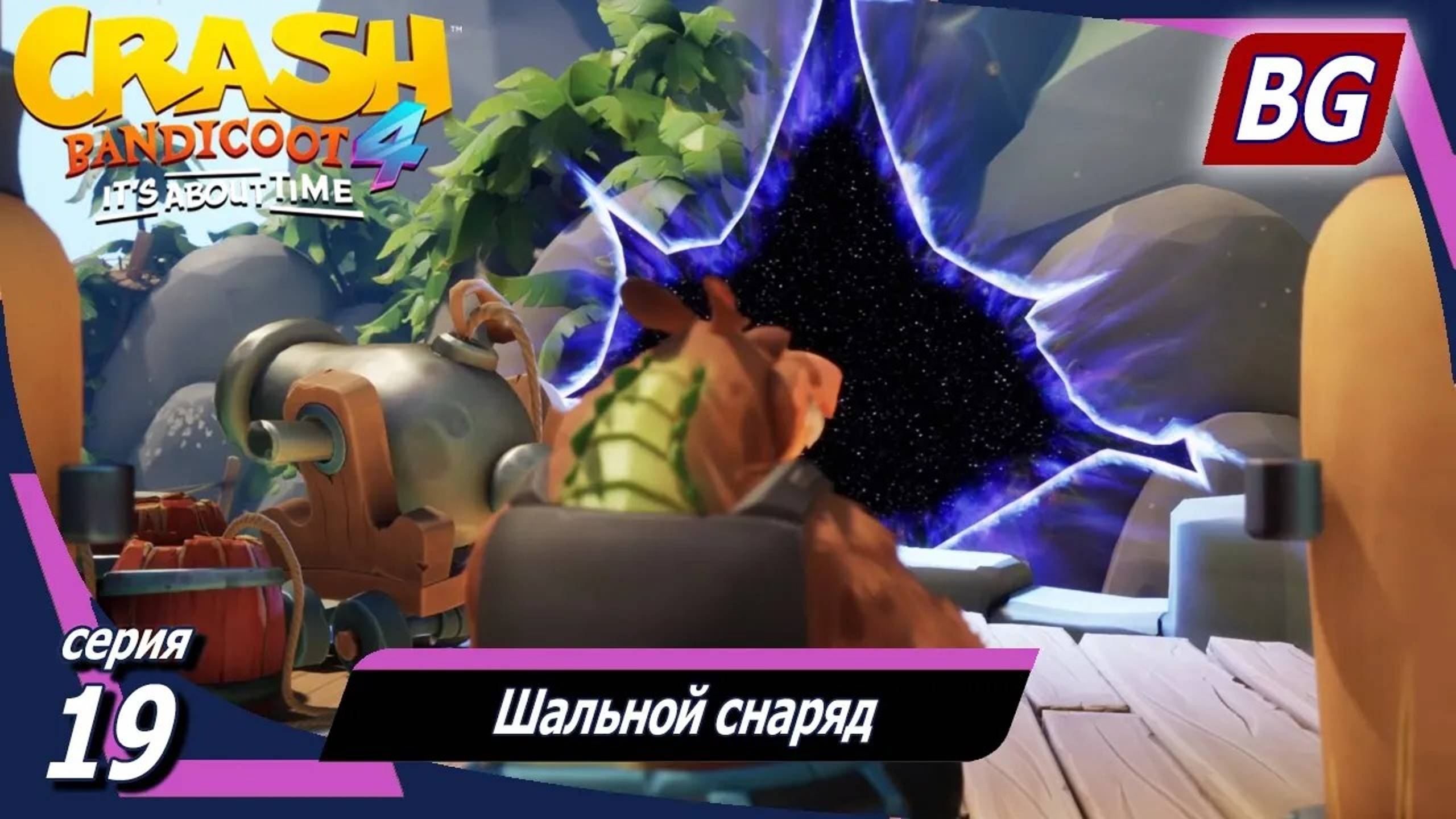 Crash Bandicoot 4: It's About Time ➤ Прохождение №19 ➤ Шальной снаряд (Все самоцветы)