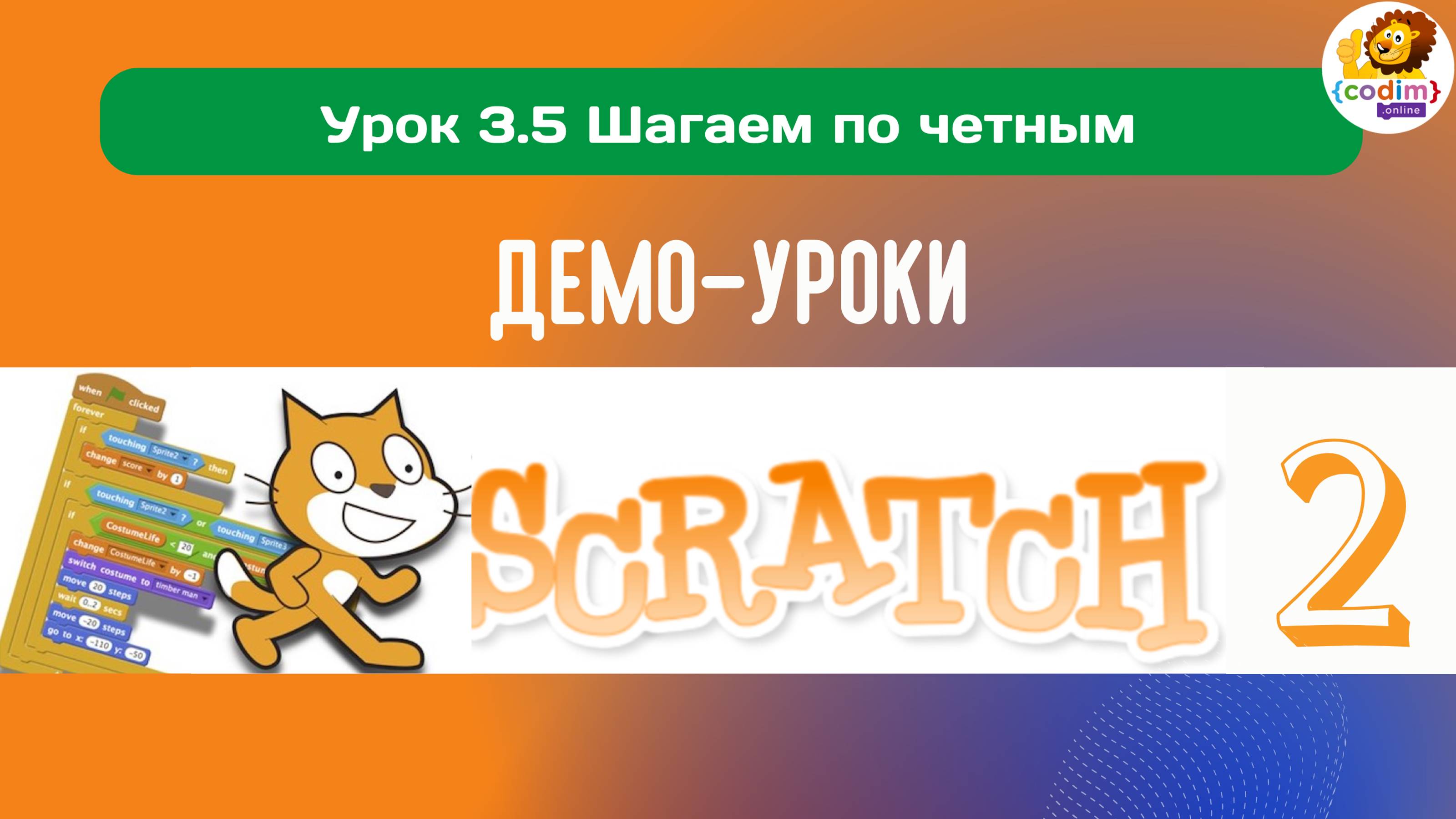 #Scratch. Урок 3.5 Шагаем по четным. Видеоуроки с нуля для детей 9-11 лет от школы Codim.Online