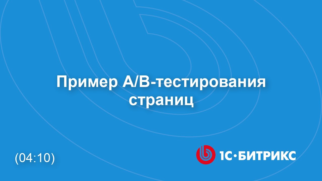 Пример A/B-тестирования страниц