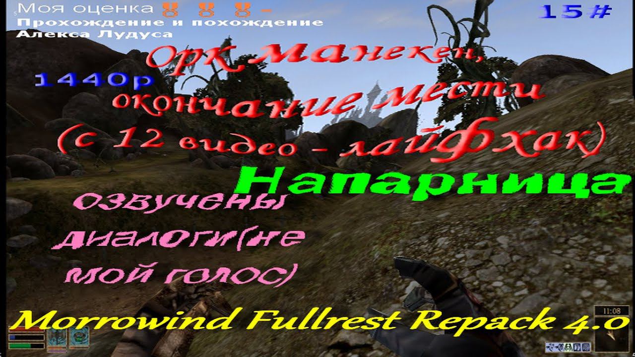 Morrowind Fullrest Repack с озвучкой диалогов Прохождение |Морровинд|  похождение Алекса Лудуса №15