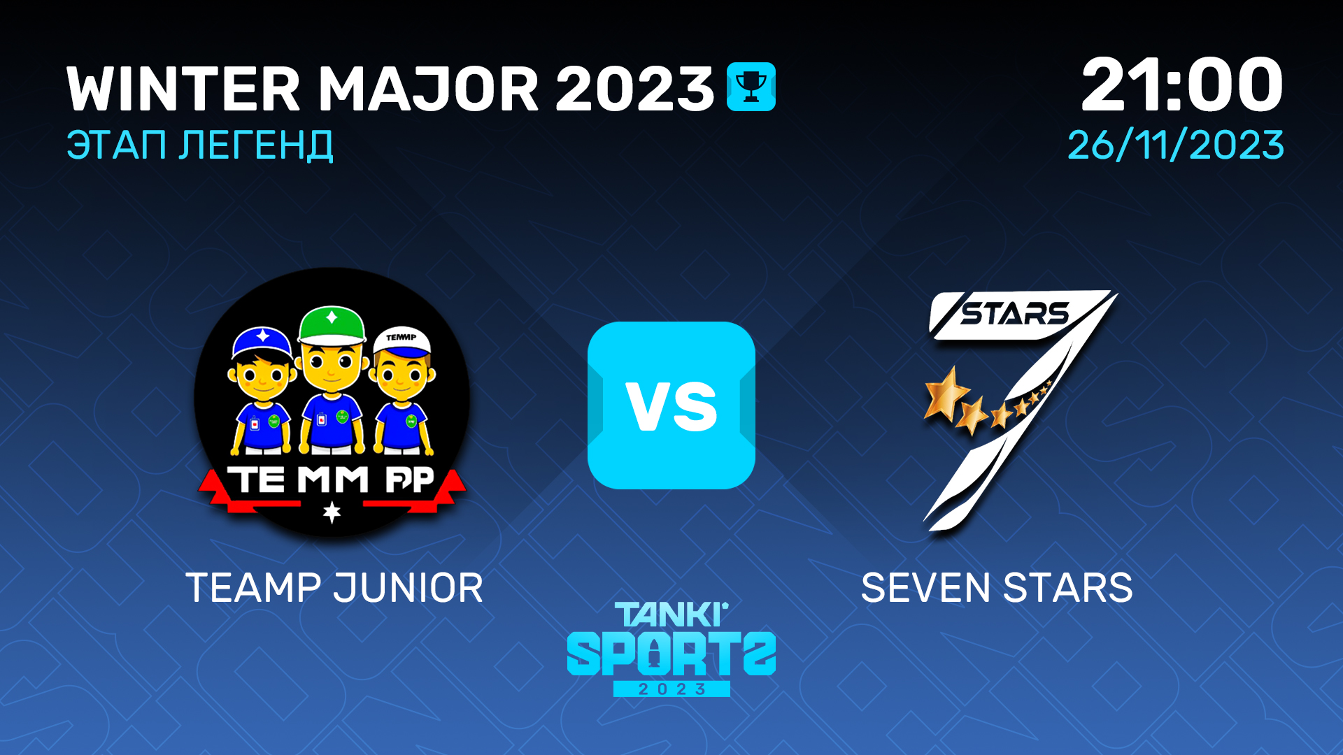 TEAMP JUNIOR vs SEVEN STARS   WINTER MAJOR 2023   ЭТАП ЛЕГЕНД   26.11.2023
