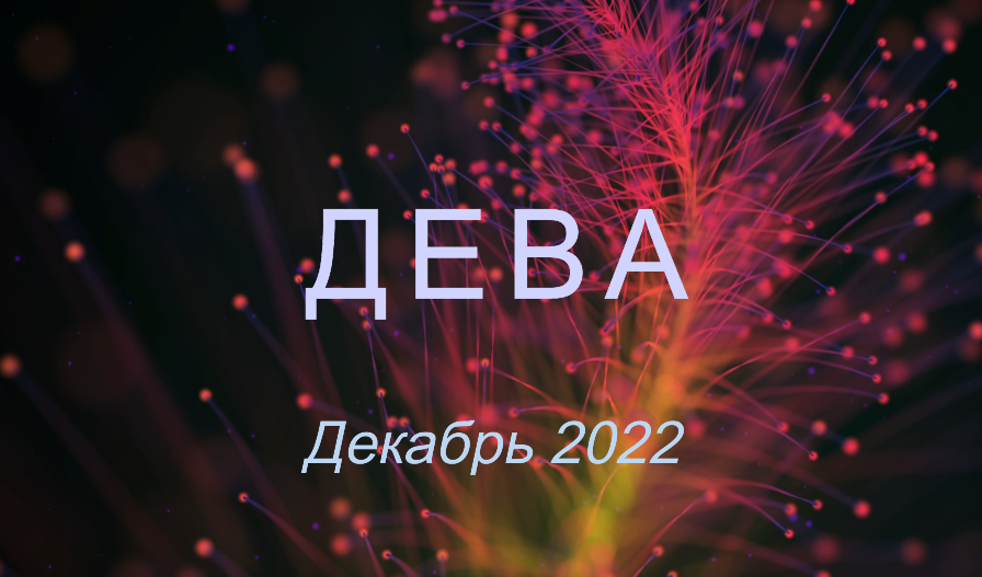 Дева - Таро расклад на декабрь 2022 от Natali Bakidi