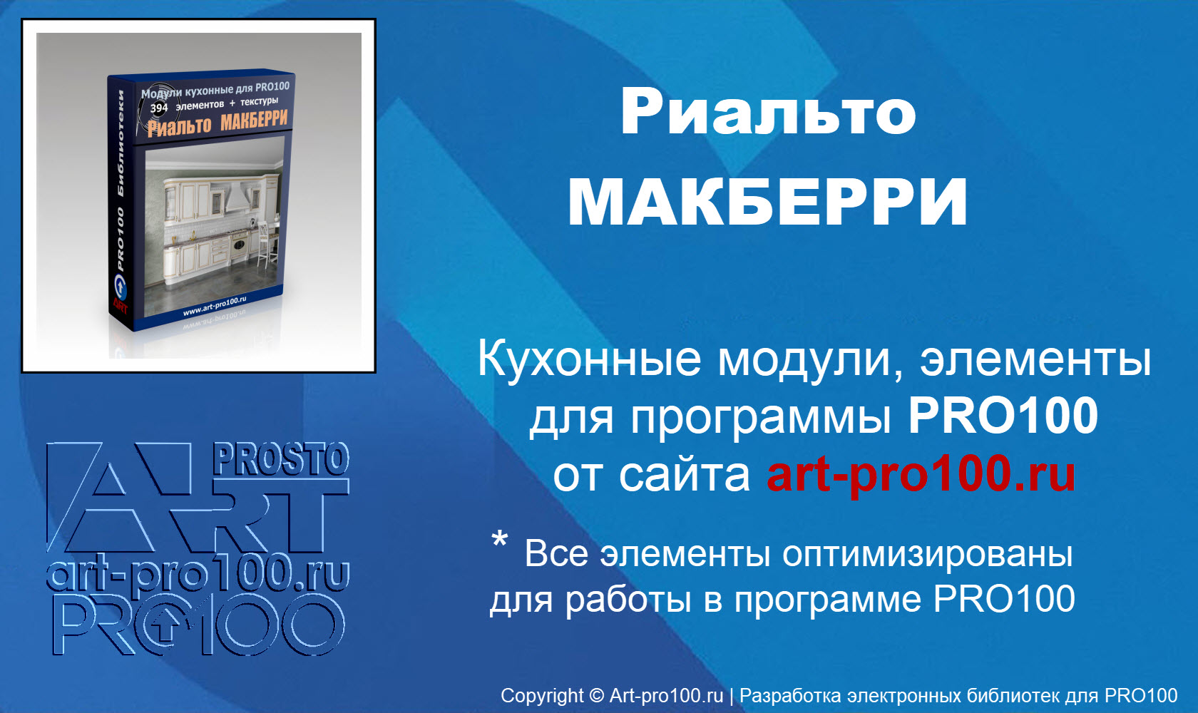 Кухонные модули, элементы Риальто МАКБЕРРИ в PRO100 v6.
