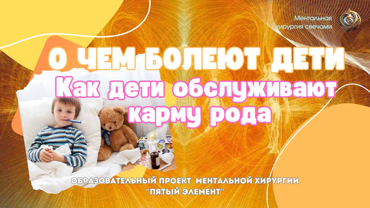 О чем болеют дети. Как дети обслуживают карму рода