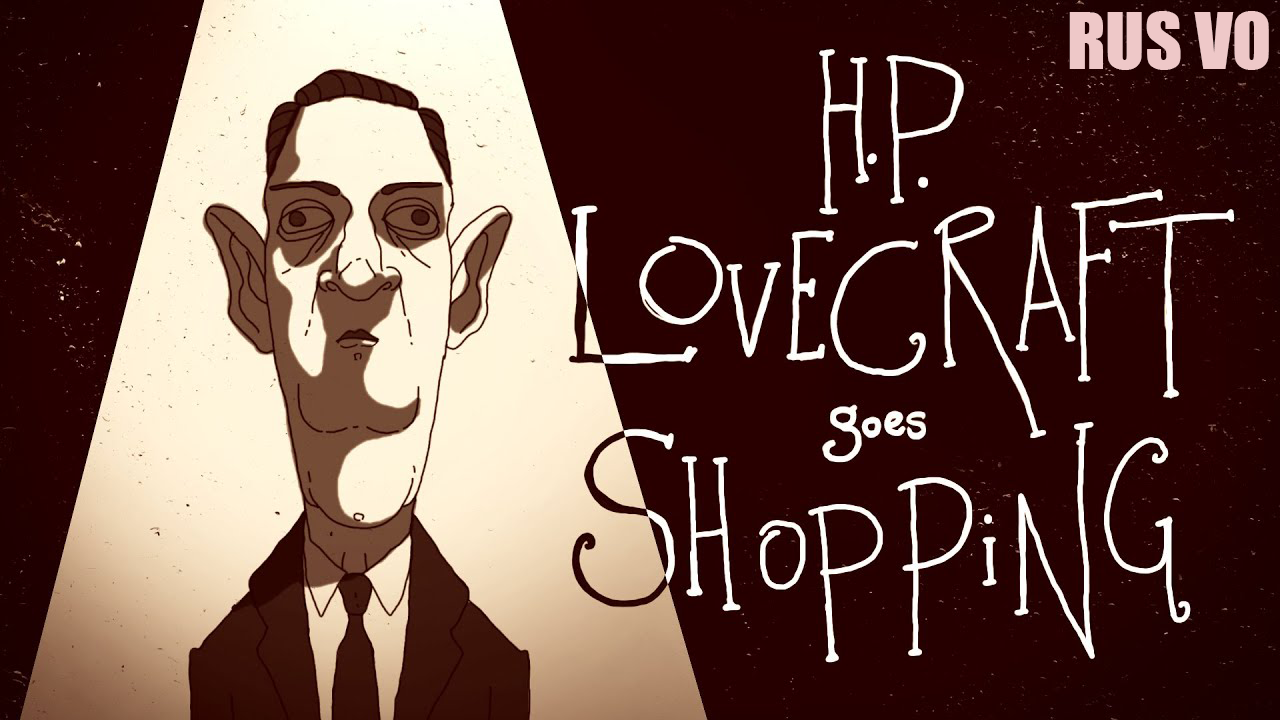Х. П. Лавкрафт отправляется за покупками.  Да, такова предпосылка [ОЗВУЧКА]