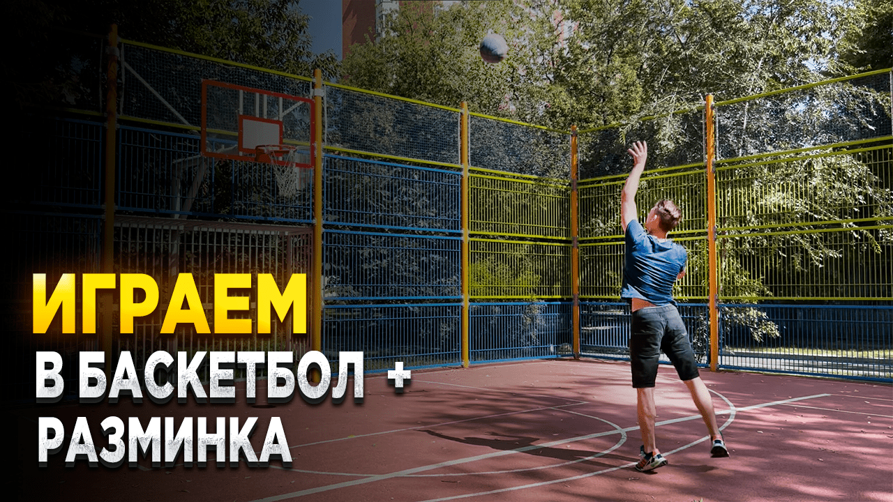ИГРАЕМ В БАСКЕТБОЛ! + РАЗМИНКА
