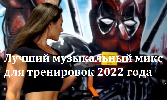 Лучший Музыкальный Микс Для Тренировок 2022 .