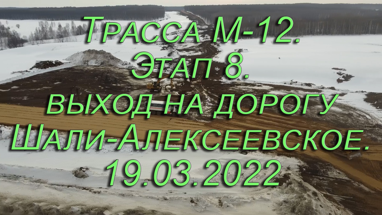 Трасса М-12.Этап 8.выход на дорогу Шали-Алексеевское.19.03.2022