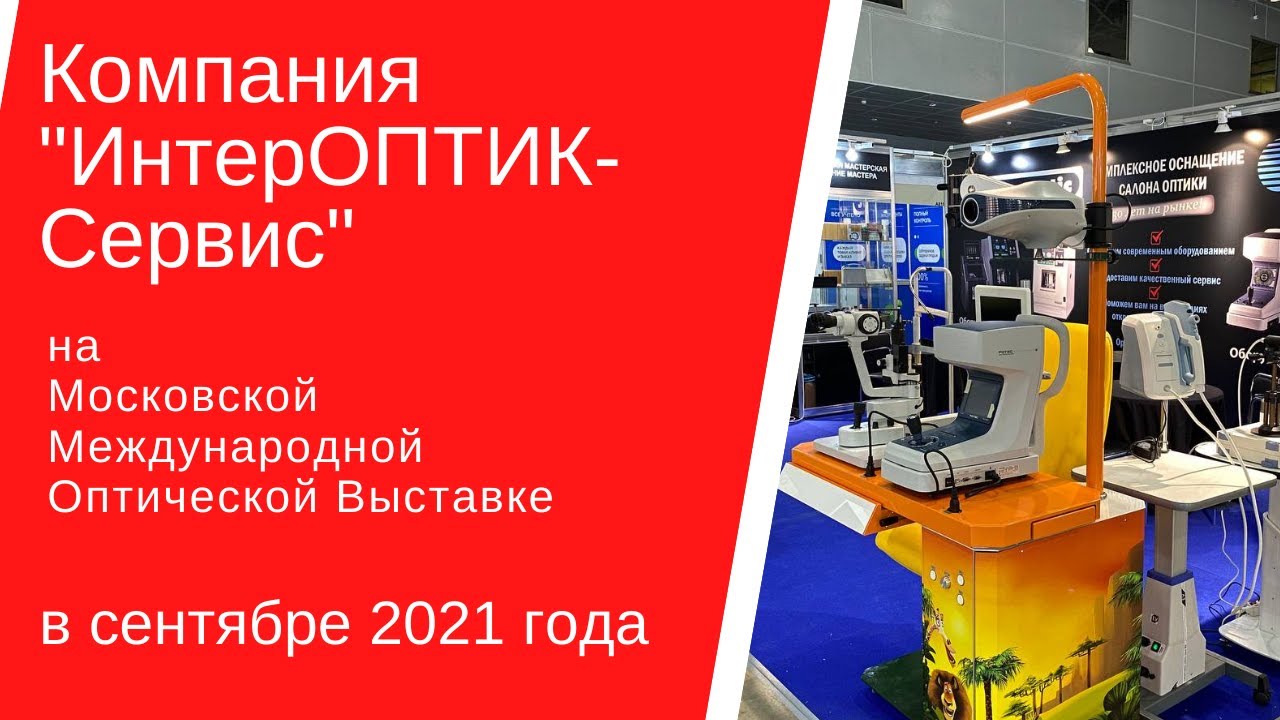 Компания "ИнтерОПТИК-Сервис" на Московской Международной Оптической Выставке в сентябре 2021 года