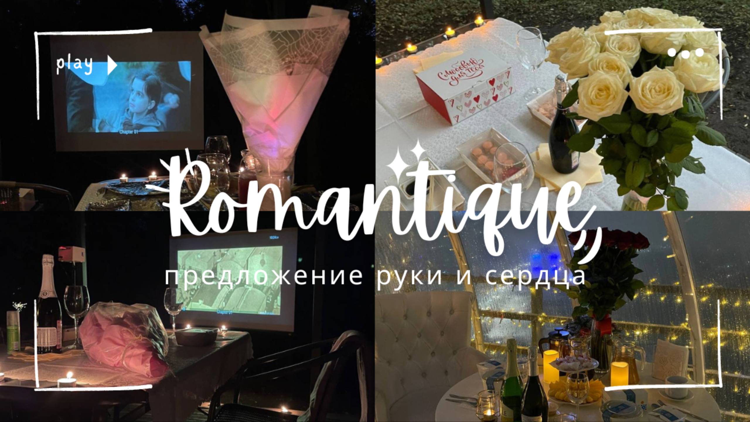 Любовная история с предложением руки и сердца