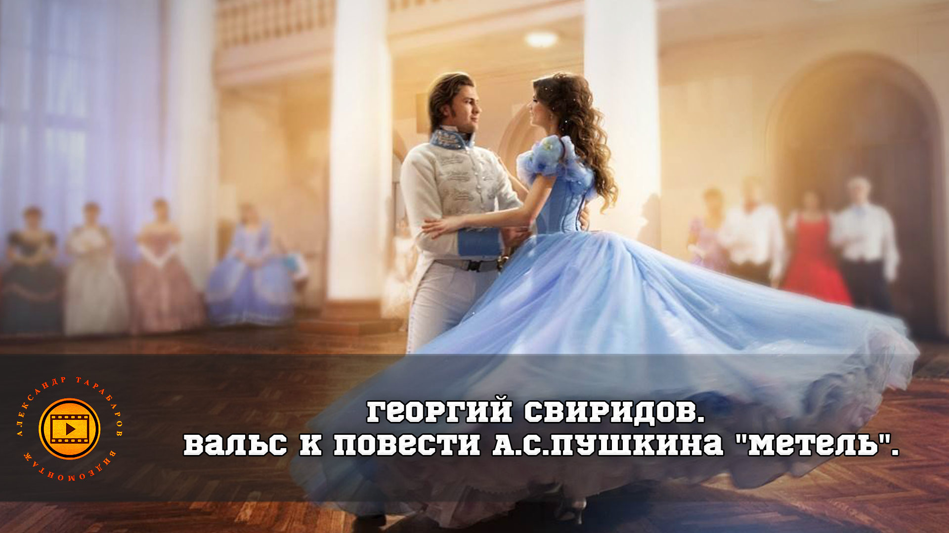 Георгий Свиридов. Вальс к повести А.С.Пушкина "Метель".