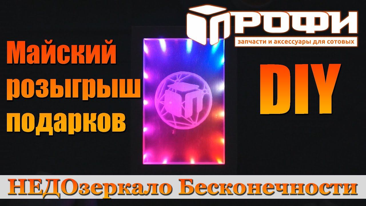 Зеркало бесконечности, или бесценный опыт. DIY