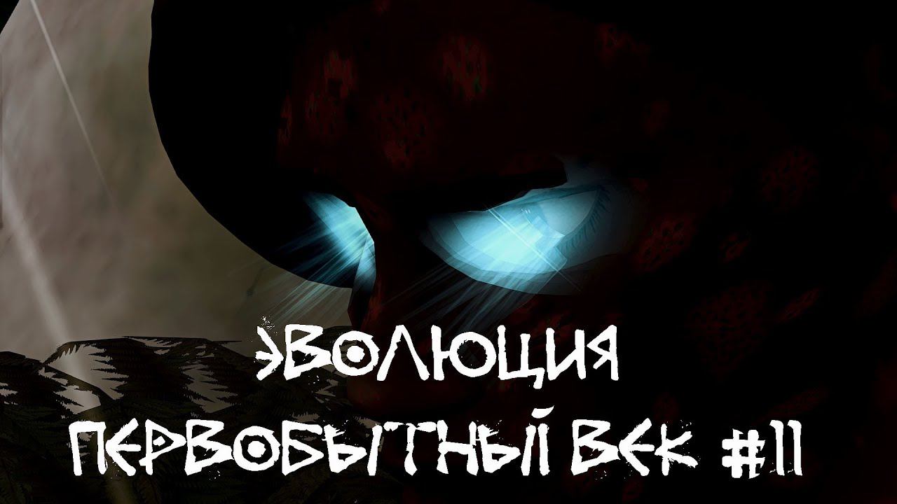 Кто стал укротителем молнии. Эволюция. Первобытный век. 11 серия | The Sims 4