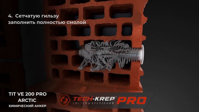 Химические анкеры для высоких нагрузок TIT VE-200 PRO ARCTIC Tech-KREP