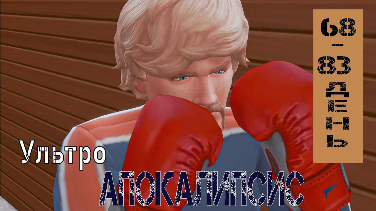 SIMS4 - АПОКАЛИПСИС (ультра сложный) - эп.6 - ЖИЗНЬ ПРОДОЛЖАЕТСЯ
