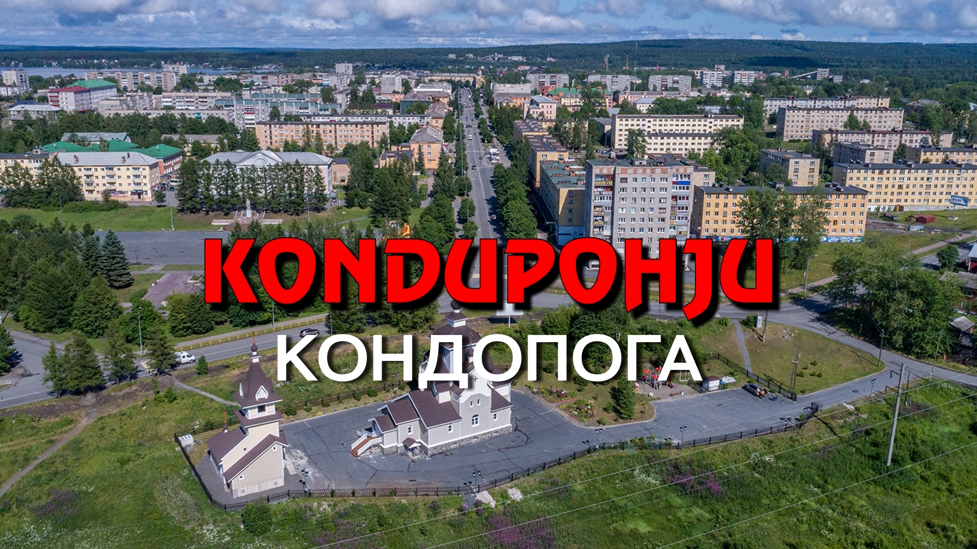 Кондопога.KONDUPOHJU. В Карелию на машине. Тивдия и Белая Гора.