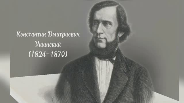 Выдающиеся педагоги России. Ушинский