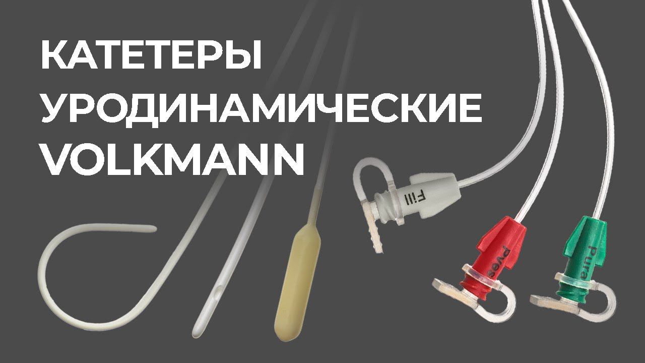 Катетеры уродинамические Volkmann