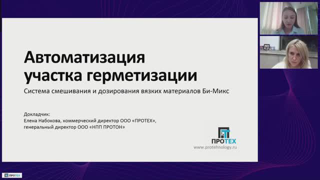 Запись вебинара "Автоматизация участка герметизации" 28.08.2024.
Спикер - Елена Набокова.