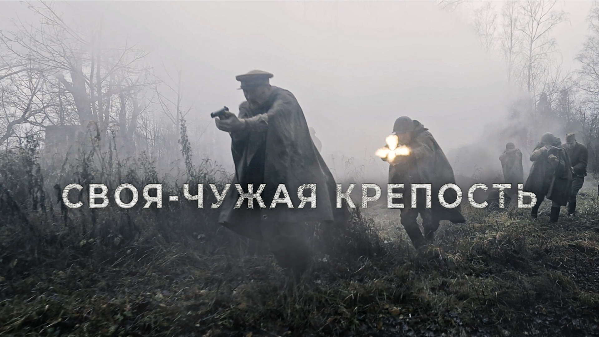 Своя Чужая крепость [docudrama]