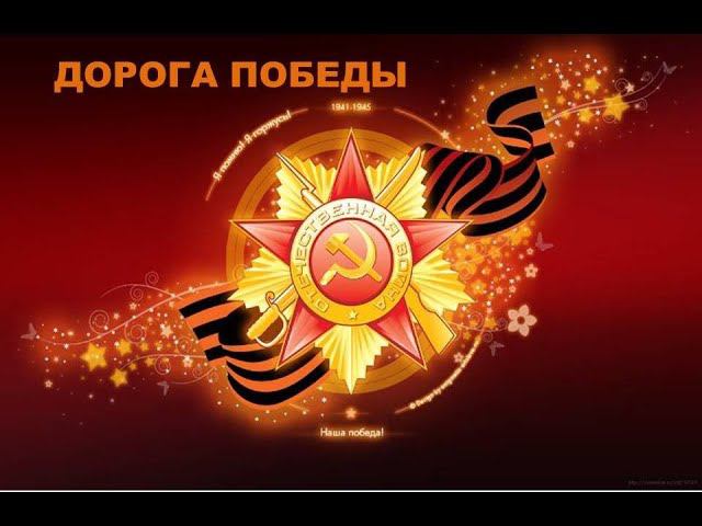 Дорога Победы