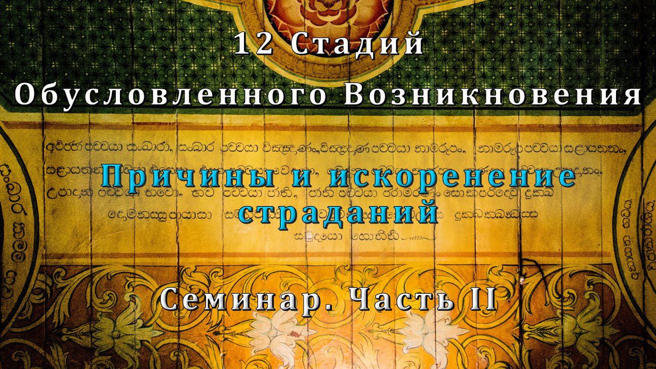 12 Стадий Обусловленного Возникновения. Семинар. Часть II