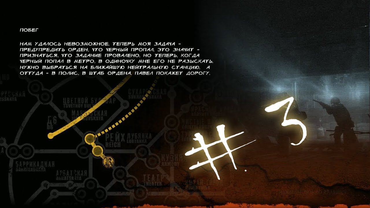 Metro: Last Light \ Рэйх \ Побег \ # 3