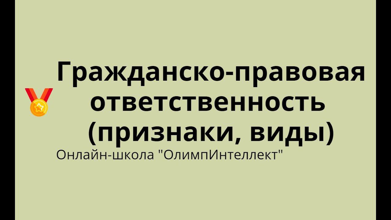 Гражданско-правовая ответственность (признаки, виды)